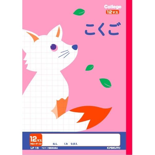 こくご12マスリーダー入 LP15 12マス・規格: B5・罫内容: 18mm(8×12)・中心リーダー入・サイズ: 本体 W179×H252 / 本文 W179×H252・枚数: 30枚・綴じ: 糸綴じブランド: キョクトウ・アソシエイツ...