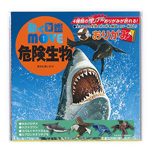 動く図鑑MOVE おりがみ 危険生物 　036505・【サイズ 】150mm×150mm×4mm・【内容 】プリントおりがみ：15mm×15mm 8柄（ホホジロザメ ハクトウワシ コバルトヤドクガエル ルブロンオオツチグモ）各2枚(計16枚...