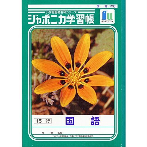 ショウワノート ジャポニカ学習帳 国語 15行 JL-13-1・17.9cm×25.2cm×0.3cm・ブランド:ショウワノート・ジャポニカ学習帳・罫線の種類:国語15行・学年:小学4~6年生・サイズ:B5 タテ×ヨコ 179mm×252m...