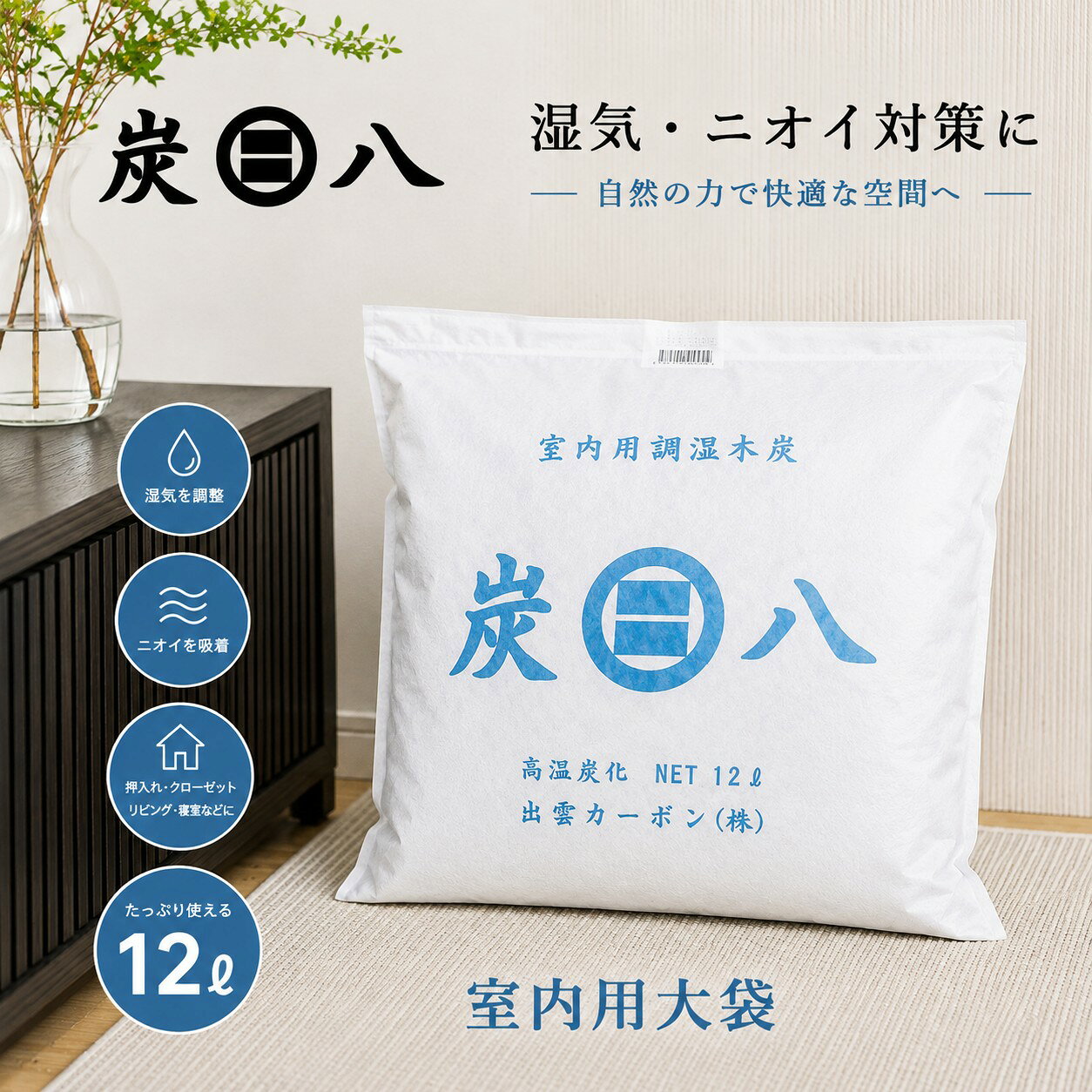 炭八の調湿力と消臭力で、お家の空気を心地よく健康的に。 室内に置いたり、押入やベッドの下に使用します。 粉漏れしないように2重包装してあります。 【商品仕様】 寸法：45cm×45cm　厚み約7cm 重量：約1.3kg/袋 内容量：12リッ...