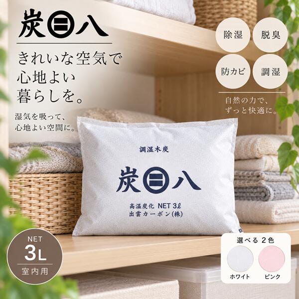 炭八の調湿力と消臭力で、お家の空気を心地よく健康的に。 室内に置いたり、クローゼットや収納スペースのすきま、布団の間、湿気や臭いが気になるあらゆる場所に使いやすいサイズです。 粉漏れしないように2重包装してあります。 【セット内容】 炭八3...