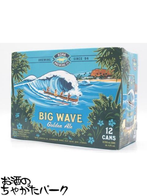 商品説明[ビール]　＞ [輸入ビール]ハワイNo.1クラフトビールメーカー「コナブリューイングカンパニー」。 フルーティな柑橘系の爽やかな味わいが特徴のビッグウェーブ。 ライチのような風味を楽しめます。 また苦味をおさえた味わいで、ビールが...