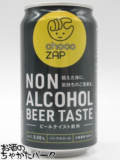 商品説明[ノンアルコール飲料　(ビール・ワインなど)]　＞ [ビール風味]チョコザップ公認 ノンアルコールビアテイスト飲料　鍛えた体に気持ちのご褒美を！ アルコール0.00％ 大麦麦芽100％ 麦芽とホップ・炭酸のみの原材料。 雑味の無い味...
