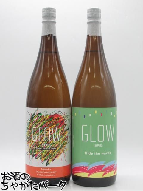 商品説明[焼酎]　＞ [焼酎　(芋)]若潮酒造 GLOW EP05 25度 1800ml-1本と若潮酒造 GLOW EP08 25度 1800ml-1本の飲み比べ2本セットでの販売です。 　