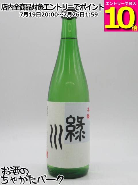 商品説明[アウトレット特価品・ご奉仕品]　＞ [日本酒・焼酎・国産リキュール]本醸緑川は淡麗な中にもうまみを絶妙に残した緑川の代表的なお酒です。 淡麗な酒質と調和した深い味わいをお楽しみください。 冷やしてお飲みいただくか、燗がお勧めです。 　