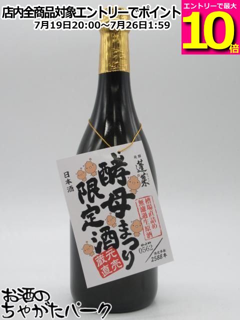 商品説明[日本酒]　＞ [関東・東海・近畿]酵母まつりにはここでしか飲めないお酒を飲んでほしい！ そんな思いから、ピチピチ生きたまんまの酵母を踊り呑み出来る限定酒をみなさまにお届けします。 米の旨味溢れるうすにごりでありながら、サッパリとし...