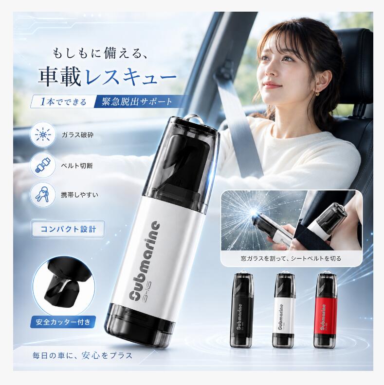 【もしもの時、すぐ使える車載用緊急脱出ツール】突然の事故、水没、冠水、車内閉じ込めなど、「ドアが開かない」「シートベルトが外れない」緊急時に備えておきたい車用脱出ハンマーです。窓割りハンマーとシートベルトカッターを1本に搭載。運転席・助手席...