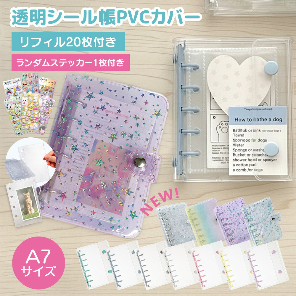 【POINT1：丈夫なPVC素材で長く使える！】 しっかりとした厚みのあるPVCカバーを採用。折れや汚れに強く、大切なシールやトレカを長期間キレイなまま保護します。透明感が高く、中身が映えるクリアデザインです。 【POINT2：両面ポケット...