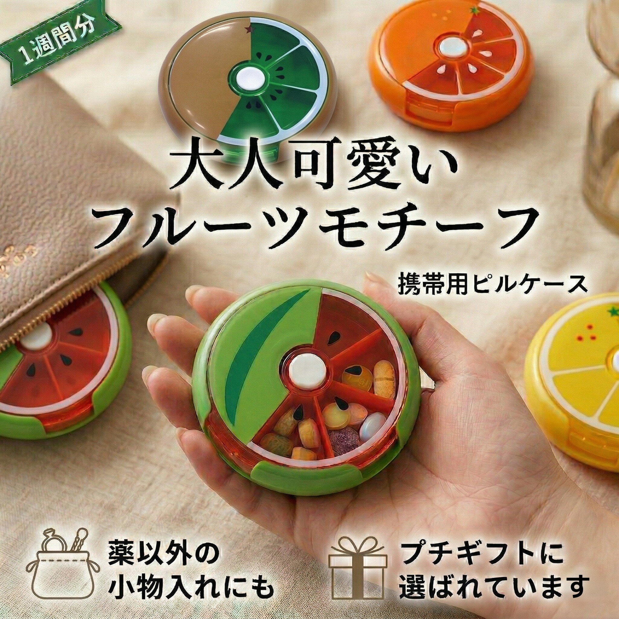 【果物シリーズ】回転ピルケース くすりケース 薬入れ 携帯用ケース ピルケース かわいい 小物ケース 錠剤ケース　回転する7仕切りフルーツ携帯ピルケース 可愛い小物入れ Fullicon夏らしいフルーツピルケース！ 🍊【果物...