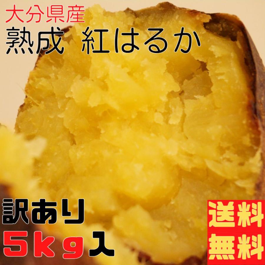【色、サイズ、固さ、賞味期限などが規格外のため】訳あり品です。 【訳あり品】とご理解のうえお買い求めください。 紅はるかはさつまいものあたらしい品種のひとつ。 糖度が高く上品な甘さがあります。熱を加えるとねっとりもっちりした食感で、おいしさ...