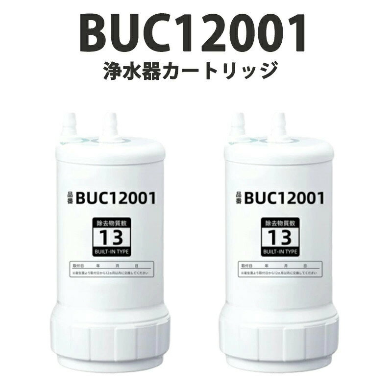 【期間限定 当店ポイント10倍】【送料無料】蛇口直結型 浄水器フィルター BUC12001 浄水器カートリッジ 交換用浄水カートリッジ13物質除去 高性能タイプ アンダーシンクタイプ 【期間限定 当店ポイント10倍 見逃し厳禁！】送料無料 ...
