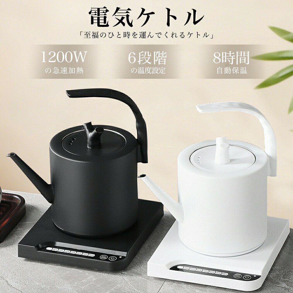 電気ケトル 温度調節 おしゃれ 保温 ケトル グースネック 細口 電気ポット 小型 持ち運び ステンレス ドリップケトル ポータブル 空焚き防止機能 急速沸騰 ステンレス コーヒー お茶 紅茶 白湯 珈琲 粉ミルク お手入れ簡単 1000m...