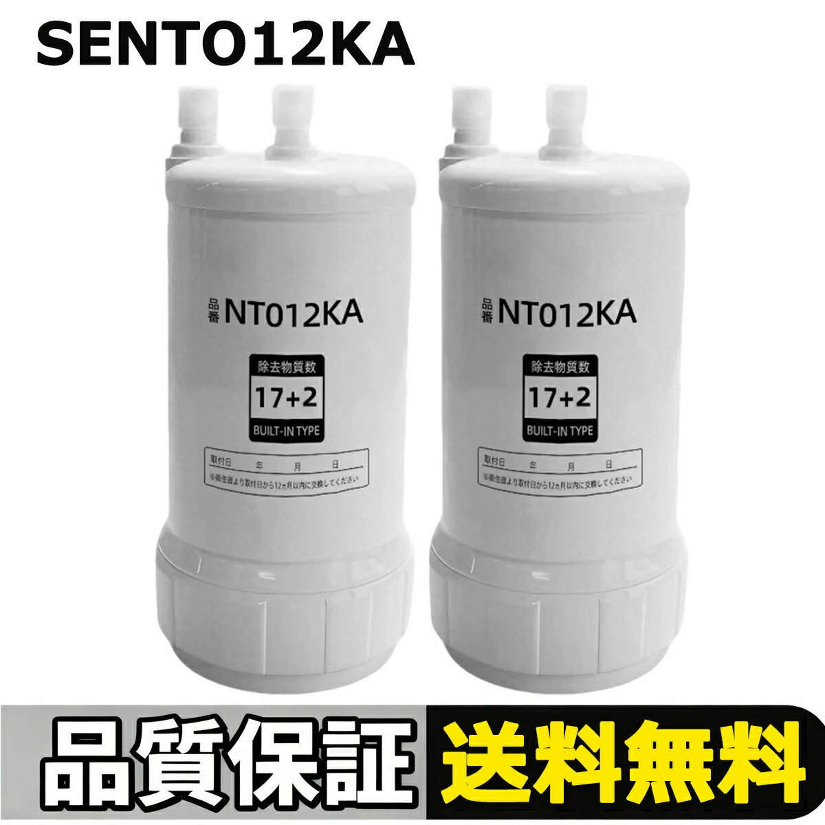 【SENT012KA】 水道水 飲む 浄水器 浄水器カートリッジ交換用浄水カートリッジ 17+2物質除去 高性能タイプ キッチン部品 交換1年間利用 安心し飲める水 品質保証パナソニック用互換品 送料無料 【商品名】：SENT012KA 交...