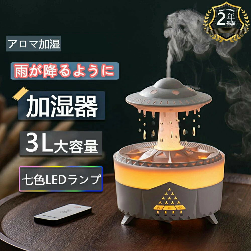 商品情報製品パラメータ詳細製品名です ：UFO雨滴加湿器重量：650g噴霧量：10-30mL/h容量：350ml製品サイズ：145*145*189mm【七色のグラデーション】7種類の雰囲気ライトが調節でき、リモコンで調節することもでき、ボタ...