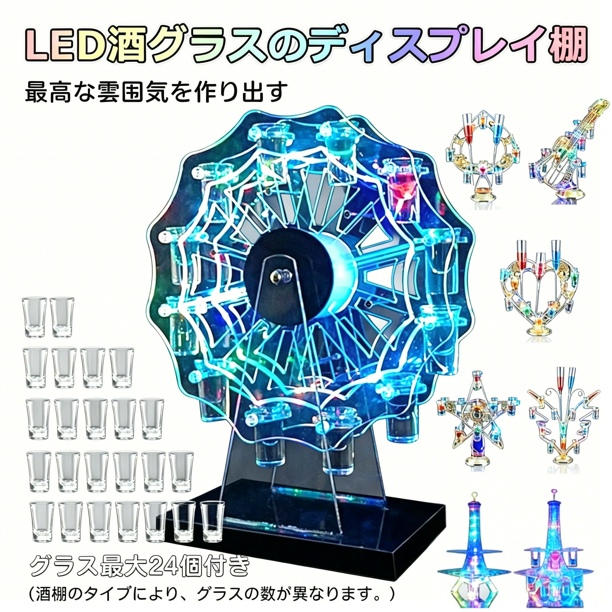 【グラス最大24個付き】LED酒グラス棚 テキーラ観覧車 ハート型 タワー型 カクテルグラスホルダー 酒カップホルダー ワインラック クラブ カラオケ 居酒屋 パーティー 忘年会 飲み会 卓上自立型 USB充電式 コードレス 操作簡単 雰囲...