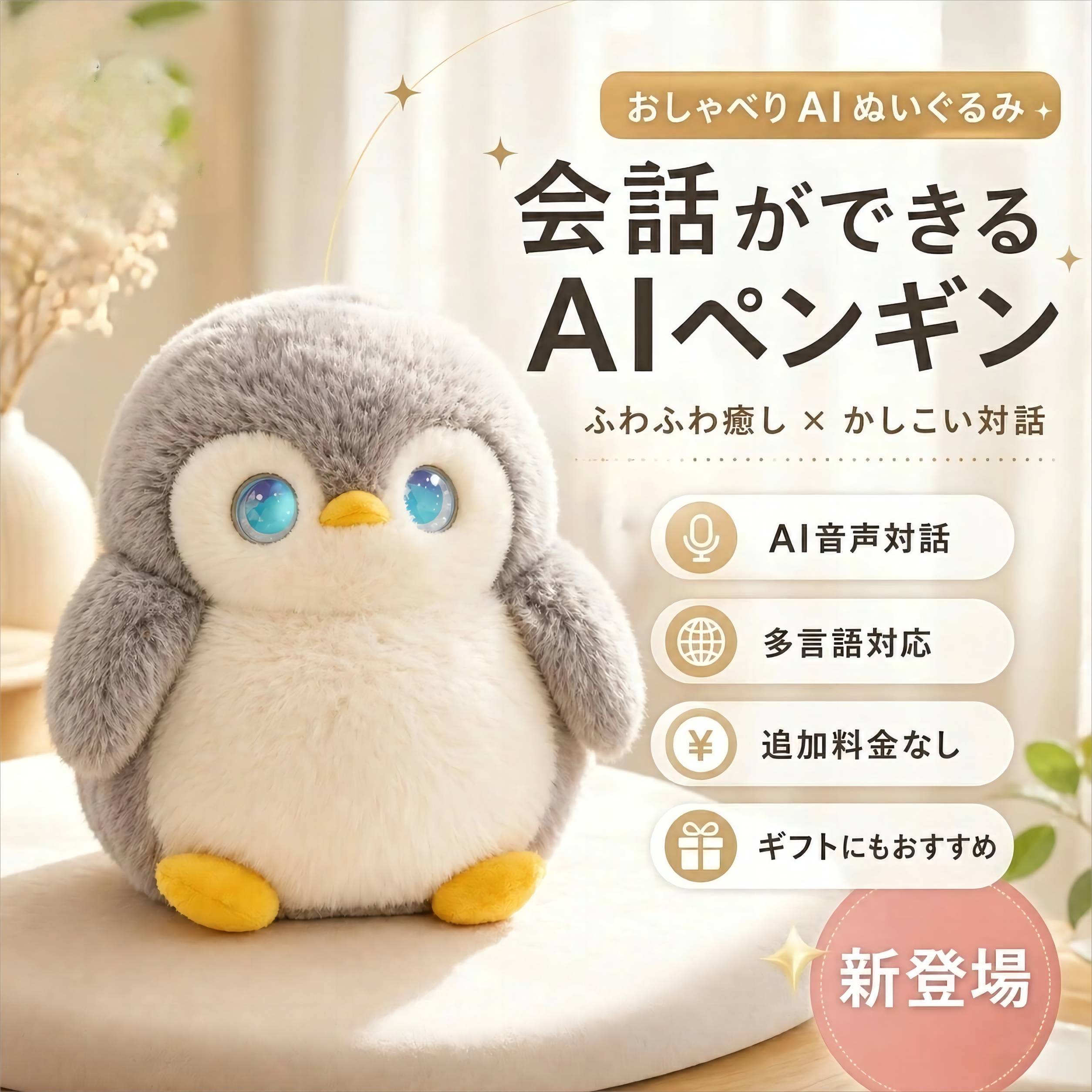 商品情報製品仕様サイズ 110×100×120mm素材 ポリエステル100%、中綿PPコットンバッテリー 1200mAh (Type-C充電)通信規格 Wi-Fi 2.4GHz (※5GHz不可)アプリ連携 Tuya Smart1. 圧倒的...
