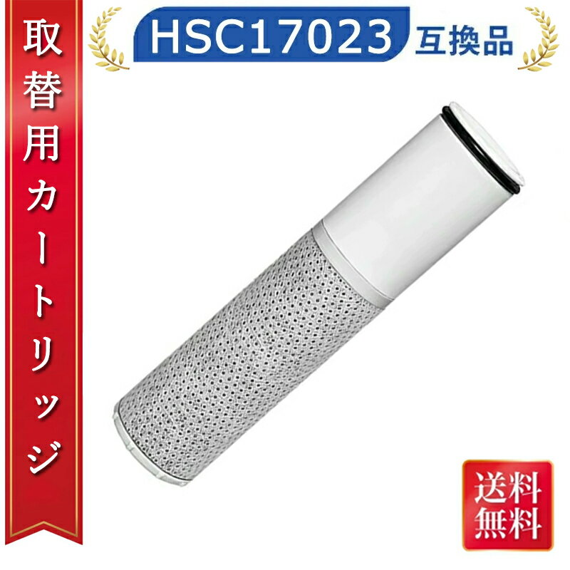 HSC17023 交換用 浄水カートリッジ 17+2物質除去 互換品 hsc17023 水栓一体型浄水器 取替用カートリッジ（SFC0002T SFC0002TTS BSC05003 ZSRJT173R21AC ZSRJT002R12BC ...