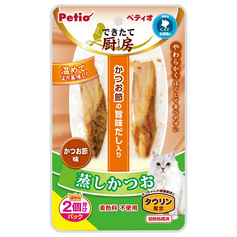 メーカー：ペティオ品番：W13326かつお節の旨味だし入り。やわらかくほぐして食べやすい。！ペティオ　できたて厨房　キャット　蒸しかつお　かつお節味　2本入対象猫機能おやつライフステージ生後6ヶ月以上特長●素材そのままの良質なかつおを、やわ...