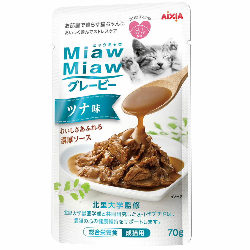 メーカー：アイシア濃厚なグレービーソースでからめた総合栄養食！アイシア　MiawMiaw　グレービー　ツナ味　70g×12袋対象猫タイプウェットフード機能総合栄養食ライフステージ成猫特長●お魚とお肉のおいしさが詰まった素材を濃厚なグレービー...