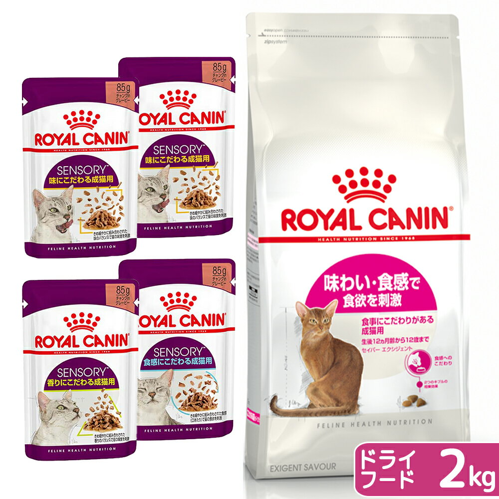 メーカー：ロイヤルカナン※本品はお一人様1点限りとなります。予めご了承ください。 「セイバーエクシジェント」の対象年齢の表記が「生後12ヵ月齢から7歳まで」から、「生後12ヵ月齢から12歳まで」に変更となりました。味わい・食感で食欲を刺激！...