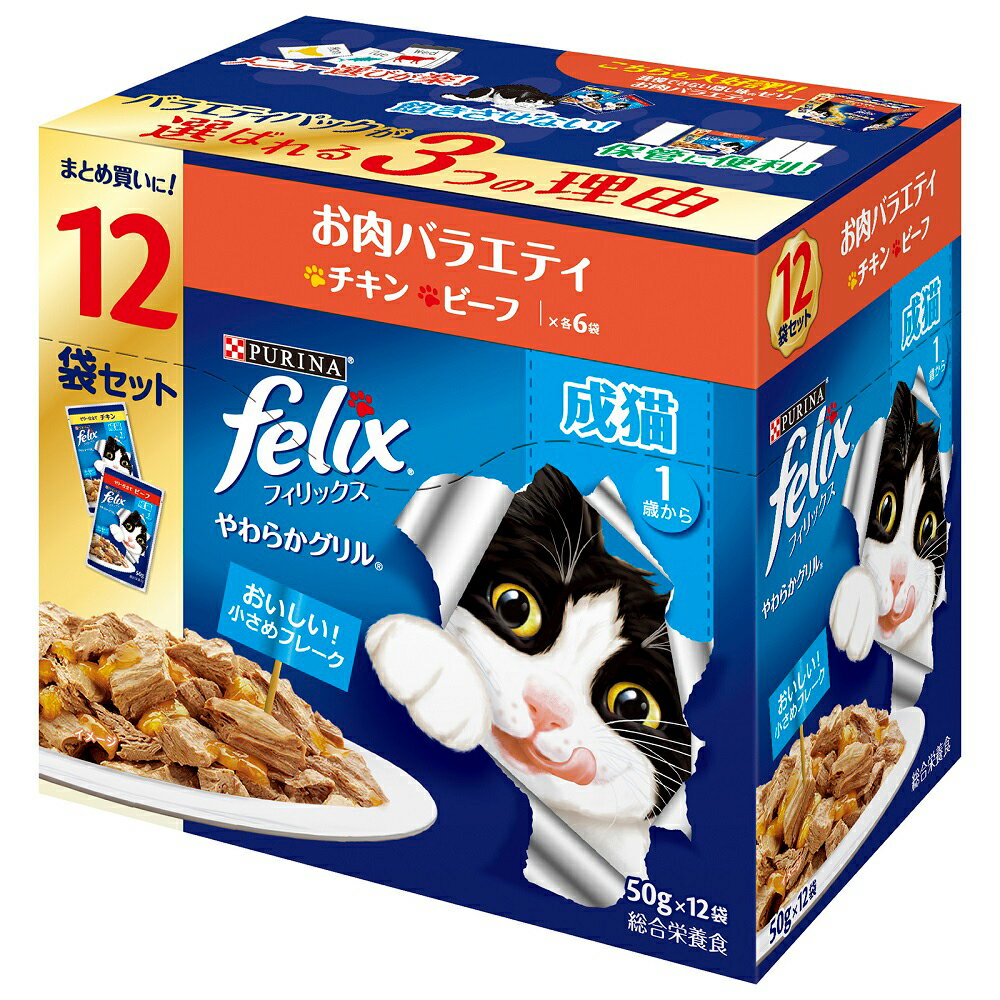 メーカー：ネスレ飽きないバラエティーパック！フィリックス　パウチ　やわらかグリル　成猫　お肉バラエティパック　12袋入り（50g×12袋）対象猫タイプウェットフード機能総合栄養食ライフステージ成猫特長●やわらかくほぐしたお肉のうまみをジュー...