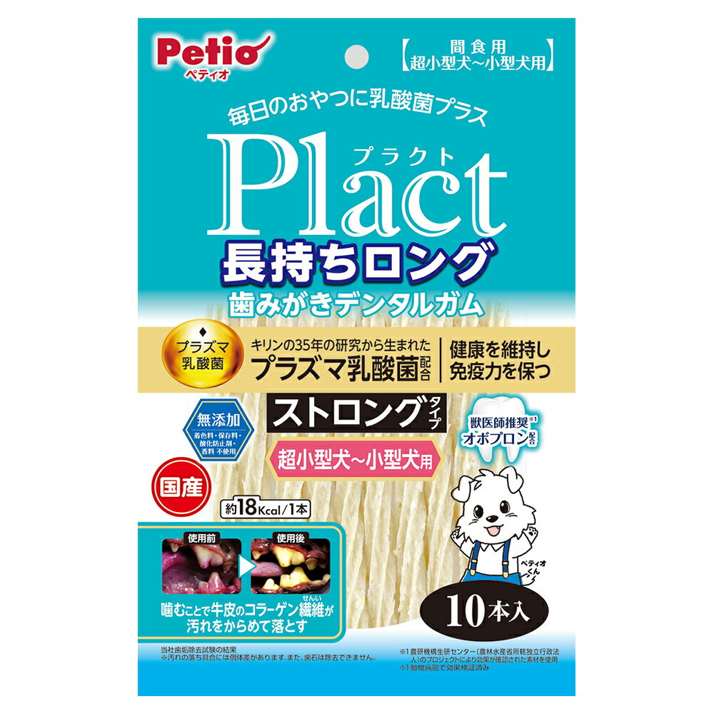 メーカー：ペティオ品番：W13893毎日のおやつに乳酸菌プラス！ペティオ　プラクト　長持ちロング　歯みがきデンタルガム　ストロング　超小型〜小型犬　10本入対象超小型犬〜小型犬機能おやつライフステージ1歳から特長●長さ12cmのロング＆スト...