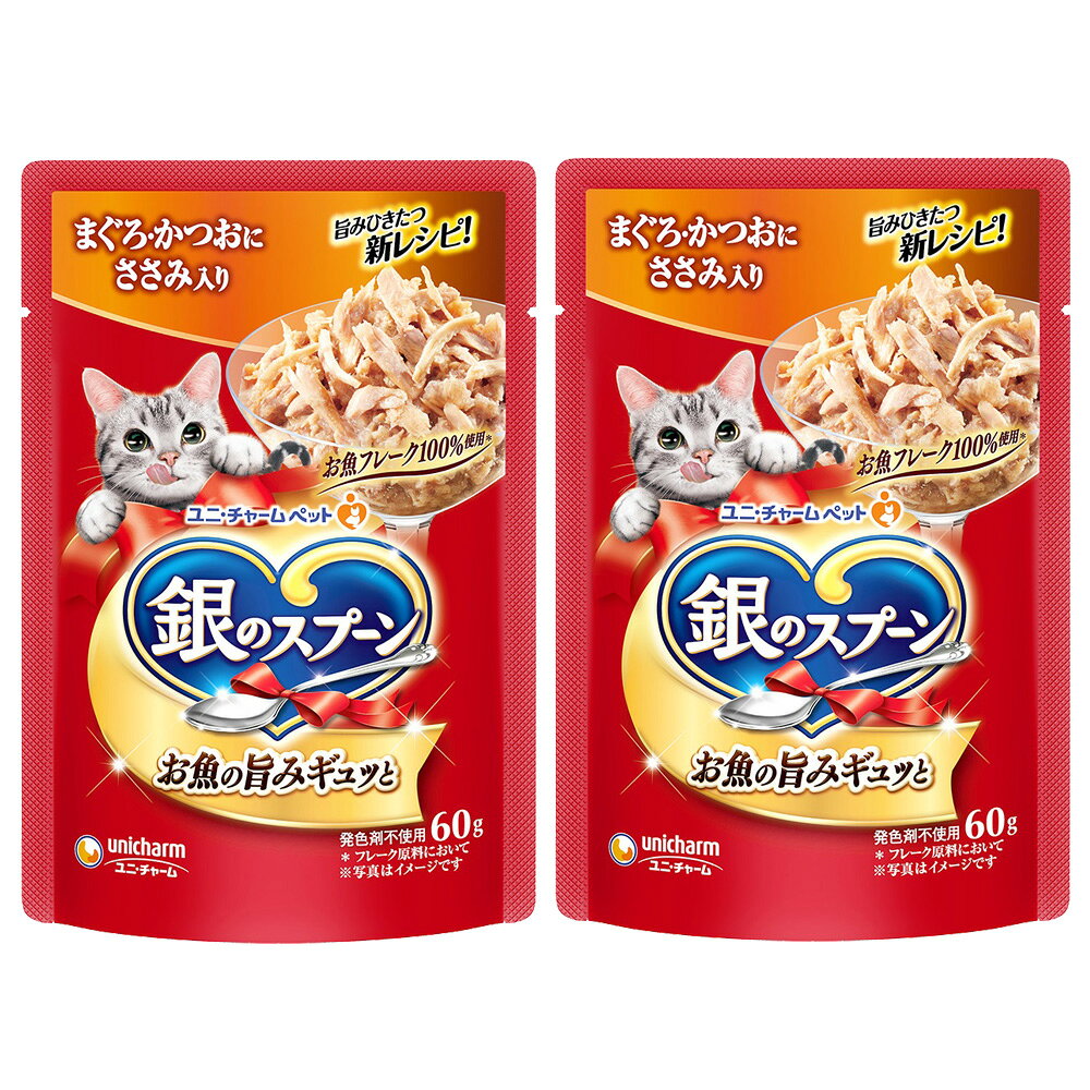 メーカー：ユニチャームお魚の旨みギュッと！銀のスプーンパウチ　まぐろ・かつおにささみ入り　60g×2袋対象猫機能一般食ライフステージオールステージ特長●たっぷりの身とうまみで抜群のおいしさを実現したウェットフードです。●ねこが大好きなやわら...
