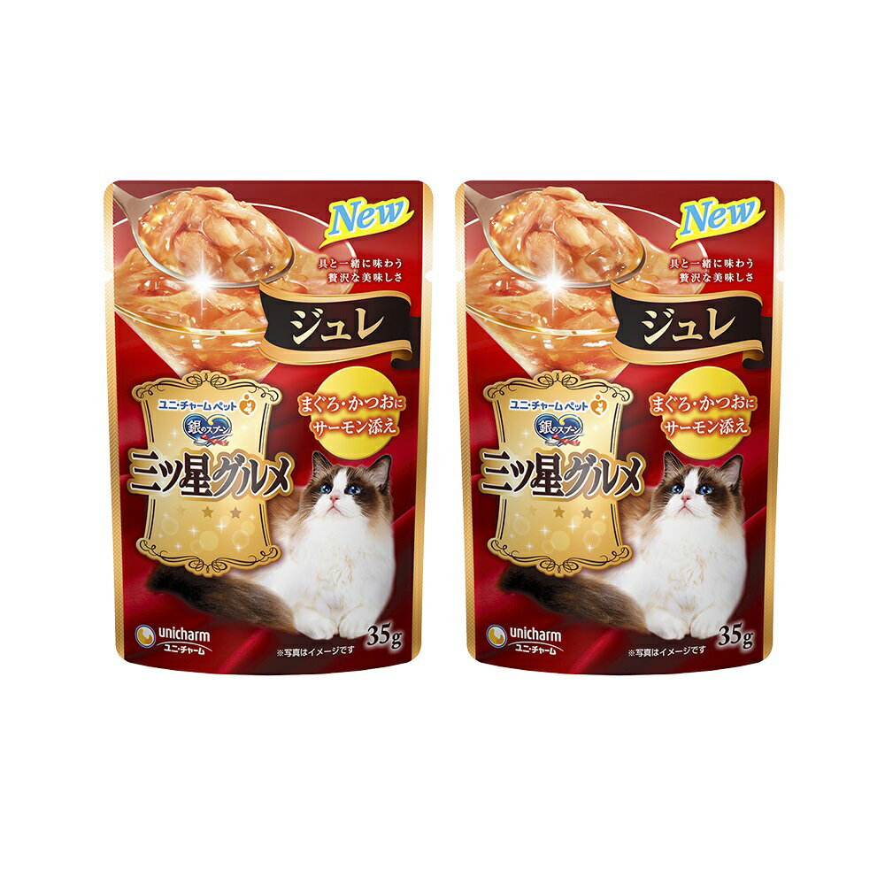 メーカー：ユニチャーム品番：235244香りとお魚の美味しさを味わえるネコ用ウェットフード！銀のスプーン　三ツ星グルメパウチジュレ　まぐろ・かつおにサーモン添え　35g×2袋対象猫タイプウェットフード機能一般食ライフステージオールステージ特...