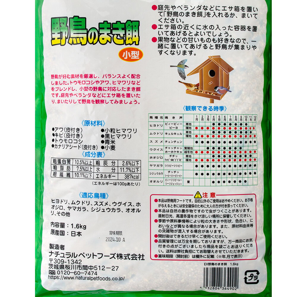 NPF エクセル 野鳥のまき餌 小型 1.6kg | RIUM