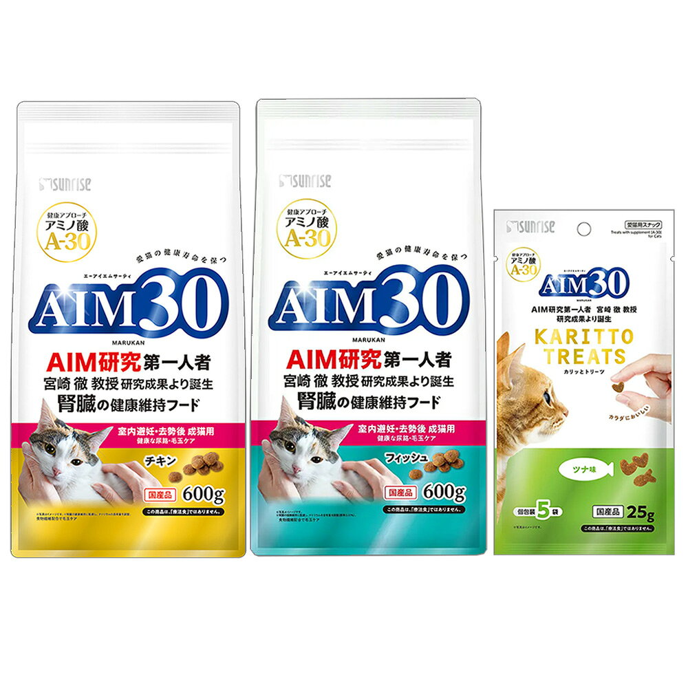メーカー：サンライズ愛猫の健康寿命を保つAIM！サンライズ　AIM30　避妊・去勢後成猫用セット　600g　2種各1袋　＋　カリッとトリーツ　ツナ味　5g×5袋サンライズ　AIM30　避妊・去勢後成猫用セット　600g　2種各1袋対象猫タイ...