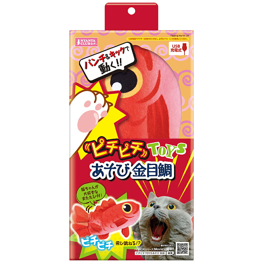メーカー：マルカン品番：CT-614アウトレット理由商品入れ替えのためアウトレット価格になっております。ピチピチ飛び跳ねる！ピチピチTOYSあそび　金目鯛対象猫特長●猫ちゃんの狩猟本能を刺激するかわいい金目鯛のおもちゃです。 ●USB充電式...