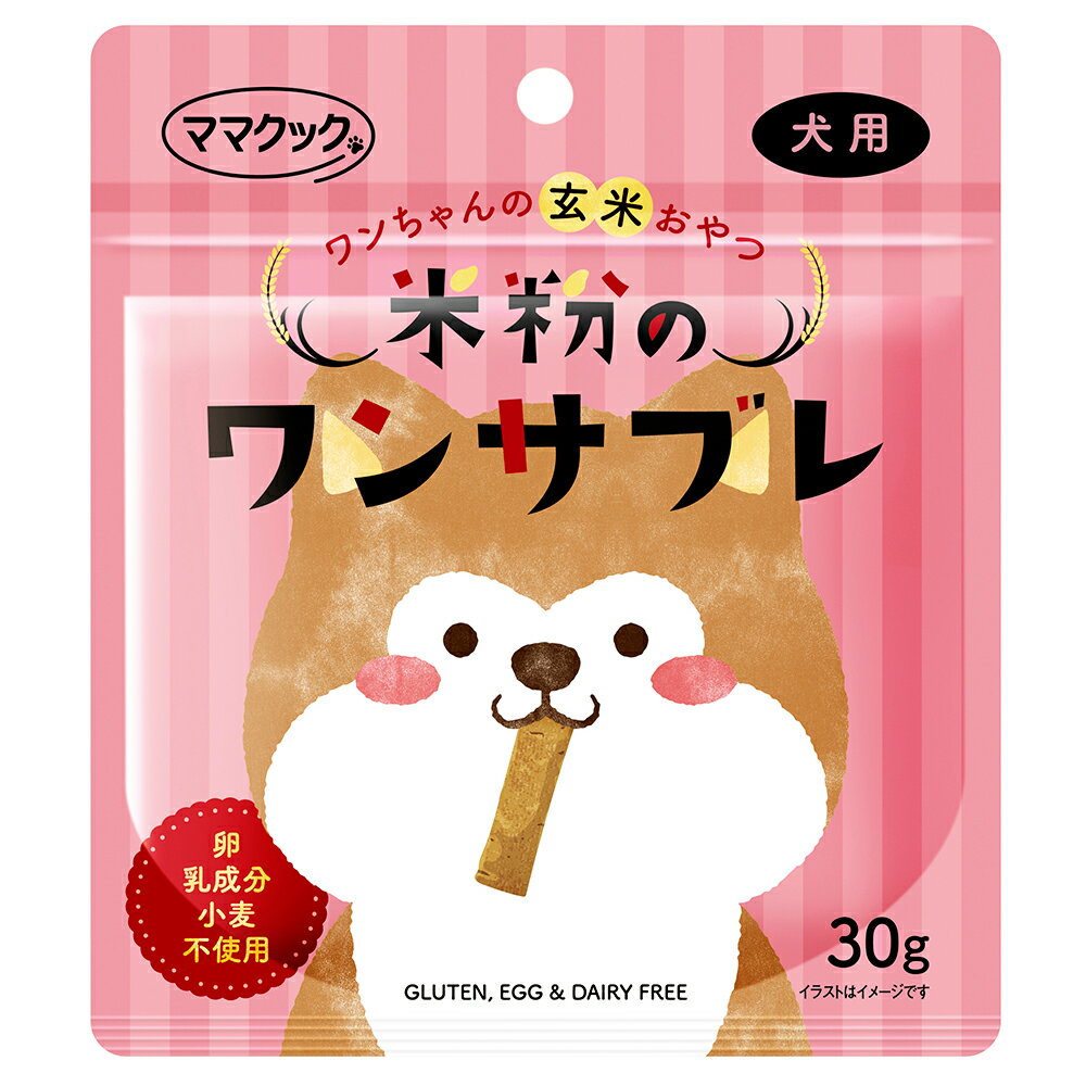 メーカー：ママクック品番：BK1 ▼割▼ワンちゃんの玄米おやつ！ママクック　米粉のワンサブレ　犬用　30g対象犬機能おやつライフステージ生後2か月〜特長●卵、乳成分、小麦アレルギーのある犬にうれしいグルテンフリーの犬用サブレです。●卵、乳成...