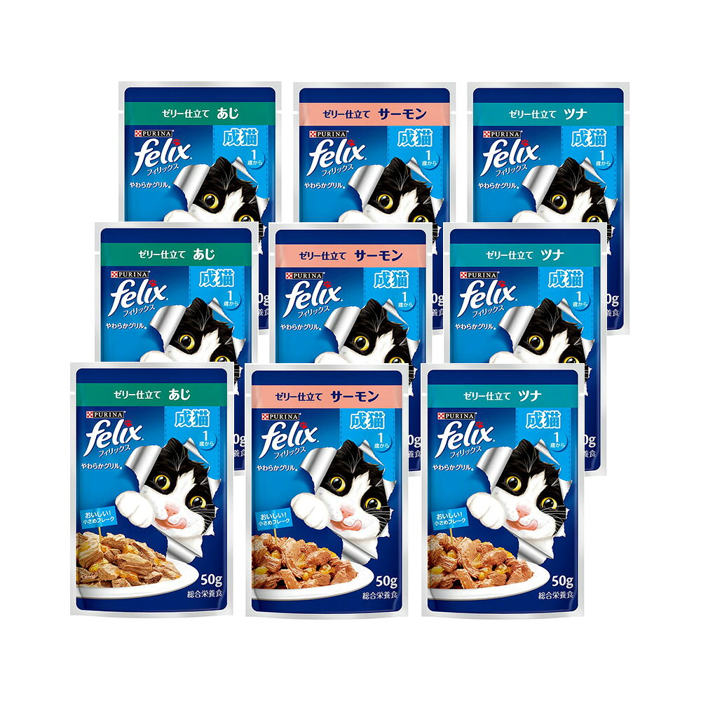 メーカー：ネスレ食べきりサイズでさらに美味しく！魚好きな愛猫に！フィリックス　パウチ　やわらかグリル　成猫用　ゼリー仕立て　50g　3種3袋対象猫タイプウェットフード機能総合栄養食ライフステージ成猫（1歳から） 特長●やわらかくほぐしたお魚...