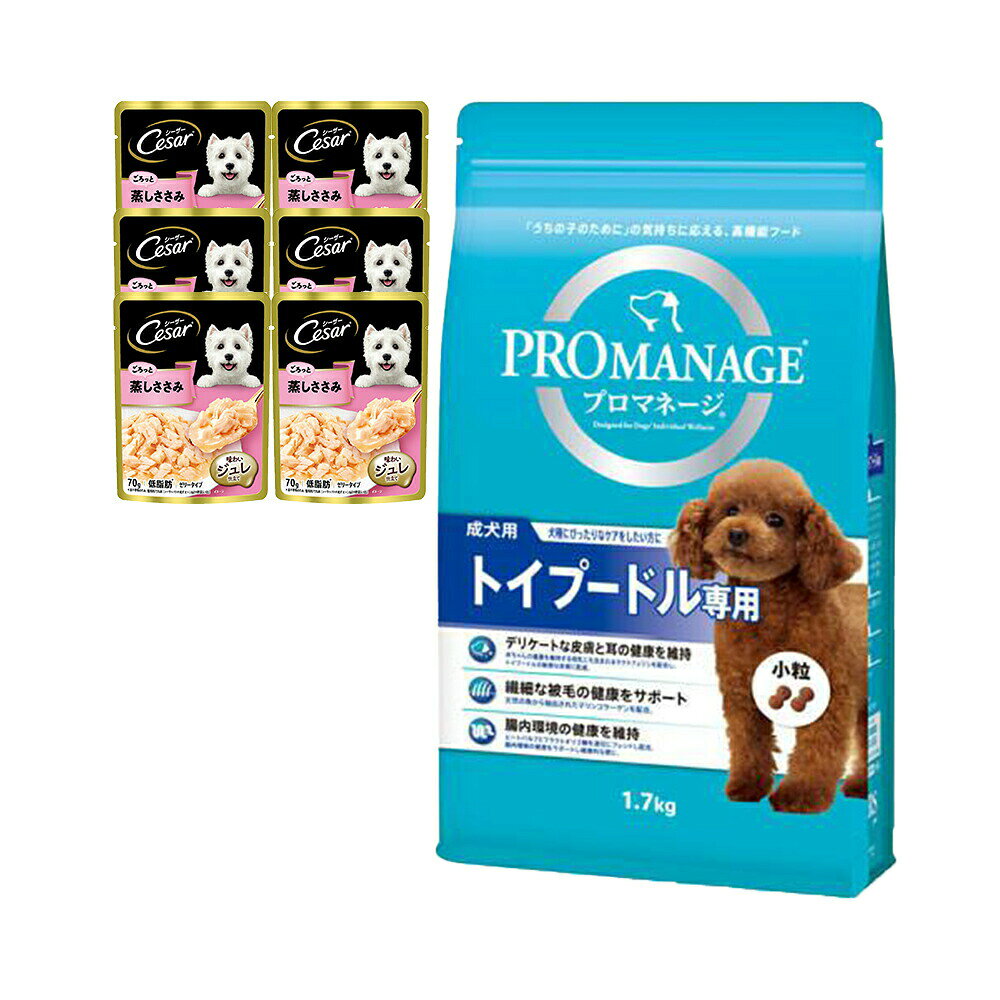 メーカー：マース品番：KPM42犬種別ケアフード！シーザー　ごろっと蒸しささみセット！ドッグフード　プロマネージ　成犬用　トイプードル専用　1．7kg＋シーザー ごろっと蒸しささみ 70g×6袋対象トイプードルタイプドライフード・ウェットフ...