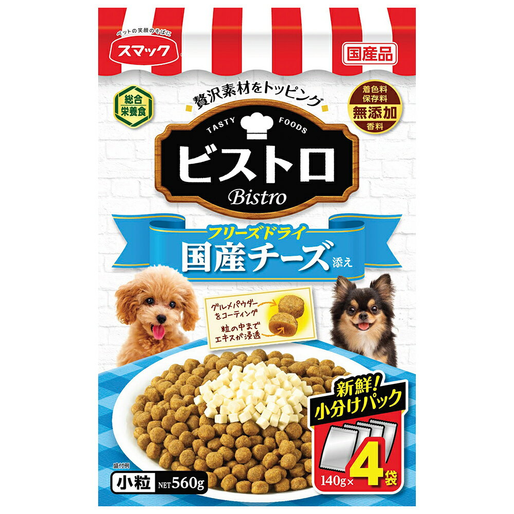 メーカー：スマック贅沢素材をトッピング！ドッグフード　スマック　ビストロ　フリーズドライ国産チーズ添え　560g（140g×4袋）対象犬機能総合栄養食ライフステージ成犬特長●国産フリーズドライチーズトッピングがたっぷり入った贅沢なドライフー...