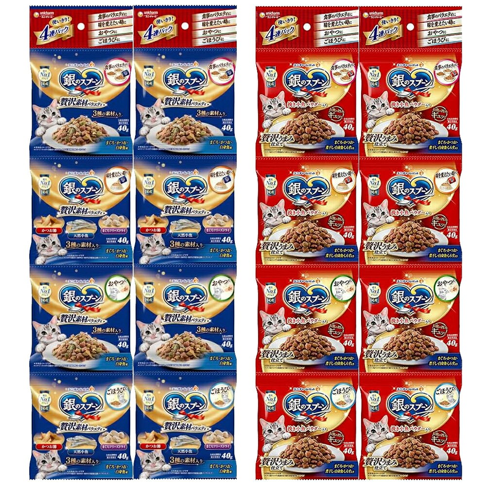 メーカー：ユニチャーム品番：64511愛猫ちゃんはどっち派？キャットフード　ユニチャーム　銀のスプーン　贅沢素材バラエティ＆贅沢うまみ仕立て　4連パック　2種各2袋対象猫タイプドライフード機能総合栄養食ライフステージオールステージ特長●銀の...