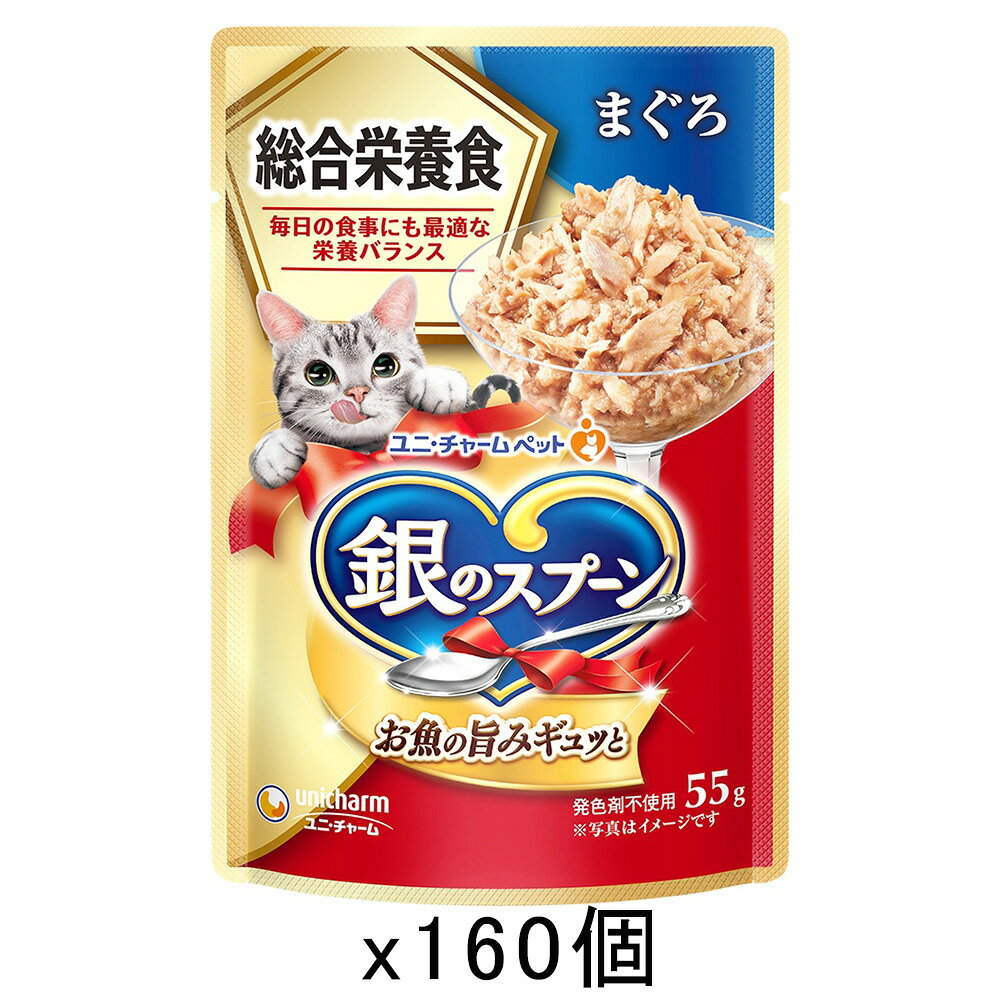 メーカー：ユニチャームお魚の旨みギュッと！銀のスプーン　パウチ　総合栄養食　まぐろ　55g×160対象猫タイプウェットフード機能総合栄養食ライフステージ成猫特長●毎日の食事にも最適な栄養バランスの総合栄養食です。 ●たっぷりの身とうまみで抜...