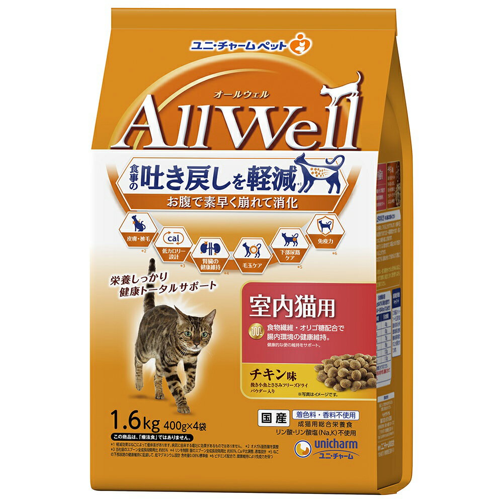 メーカー：ユニチャーム食事の吐き戻し軽減を中心とした7つの機能で健康サポート！オールウェル　室内猫用　チキン味　挽き小魚とささみフリーズドライパウダー入り　1．6kg×5対象猫タイプドライフード機能総合栄養食ライフステージ成猫特長●食事の吐...