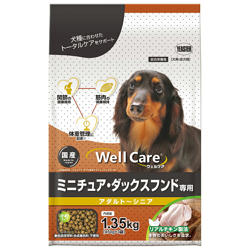 メーカー：イースター生涯を通した健康維持に配慮！イースター　ウェルケア　ミニチュア・ダックスフンド専用 アダルト〜シニア　1．35kg（450g×3）対象ミニチュア・ダックスフンドタイプドライフード機能総合栄養食ライフステージ成犬特長●ミニ...