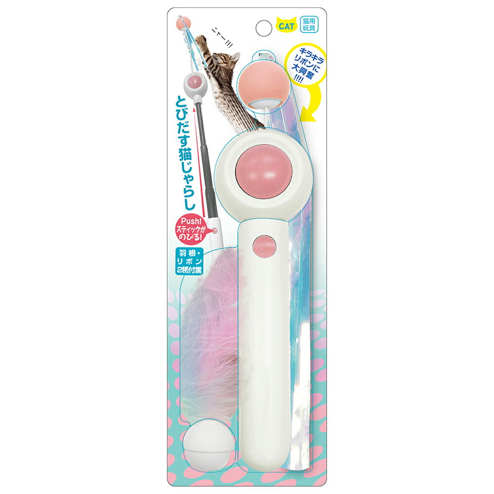 メーカー：多摩電子工業伸びて楽しい猫じゃらし！Tama’s　とびだす猫じゃらし　ピンク対象猫特長●ボタンを押せばワンプッシュで伸びて楽しい猫じゃらしです。 ●スティック伸長ボタンを押すと勢いよくスティックが伸びます。 ●ボールは手で引いて伸...