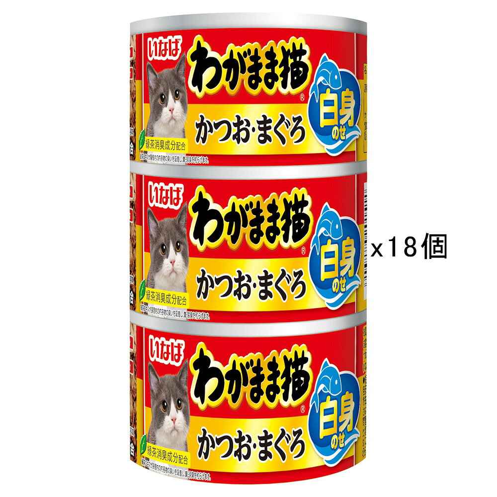 メーカー：いなば※離乳前の幼猫には与えないでください。お得な3缶パック！いなば　わがまま猫　白身のせかつお・まぐろ　140g×3缶×18個対象猫タイプウェットフード機能一般食ライフステージオールステージ特長●猫ちゃんの大好きなかつお・まぐろ...