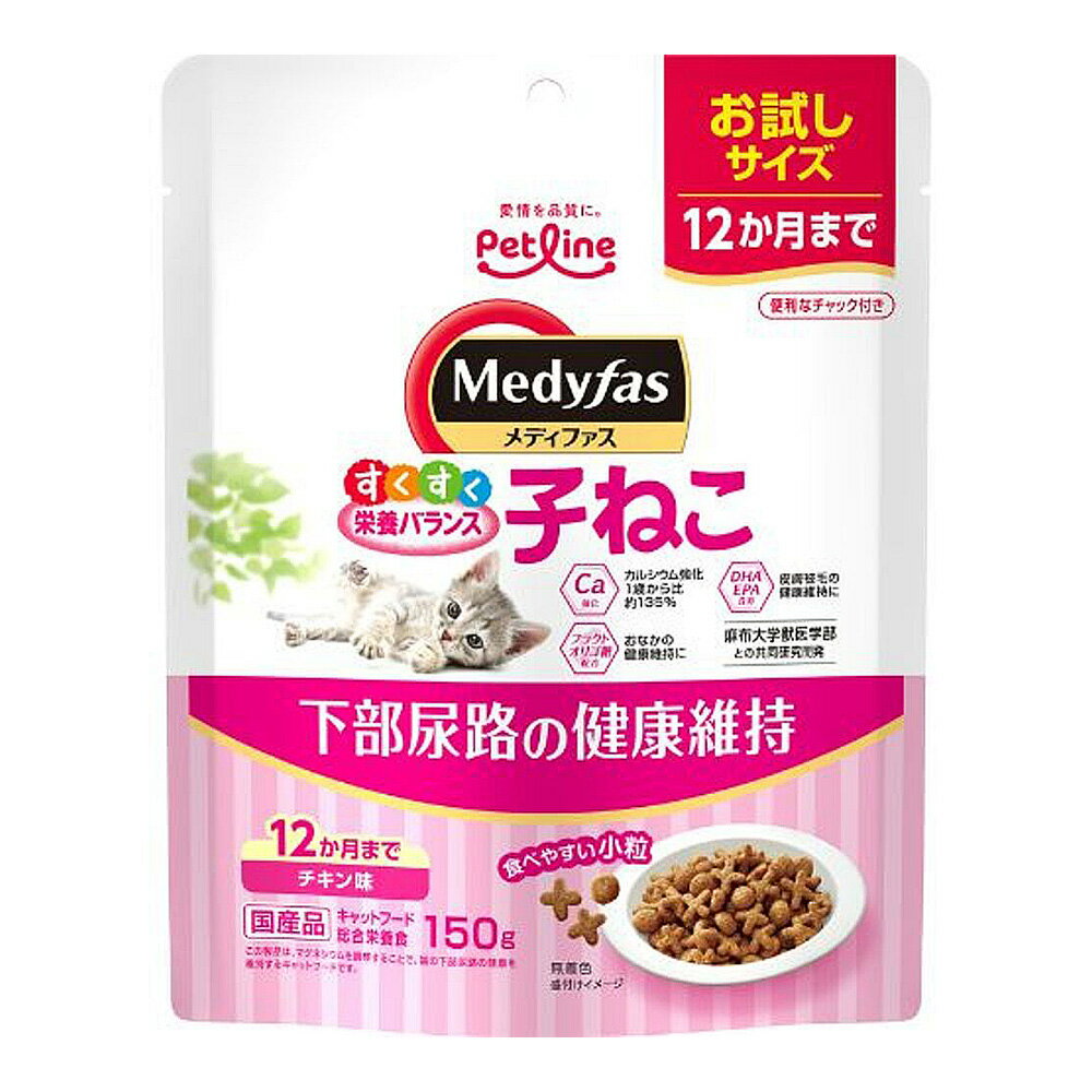 メーカー：ペットライン品番：MFD-91下部尿路の健康維持に配慮！メディファス　子ねこ　12か月まで　チキン味　150g対象猫タイプドライフード機能総合栄養食ライフステージ離乳から1歳まで特長●猫の臨床栄養学から生まれた下部尿路の健康維持フ...