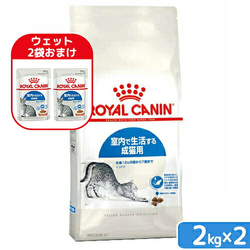 メーカー：ロイヤルカナン品番：インドア2 猫超高消化性タンパクを使用することで消化率を高め、健康的な消化を維持し、糞便の量と臭いを軽減！ロイヤルカナン　インドア　室内猫用　1〜7歳まで　2kg対象猫タイプドライフード機能総合栄養食ライフステ...