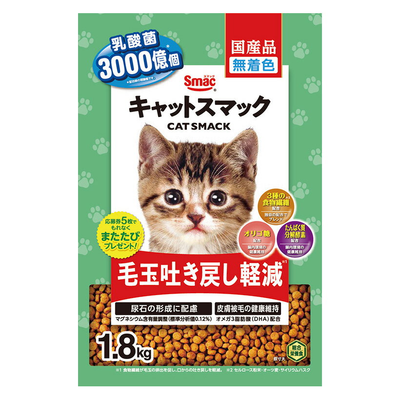 メーカー：スマック3種の食物繊維が毛玉の排出を促進！吐き戻し軽減！キャットスマック　毛玉吐き戻し軽減　1．8kg対象猫タイプドライフード機能総合栄養食ライフステージオールステージ特長●愛猫の食べやすさにこだわった、無着色の超小粒サイズの総合...