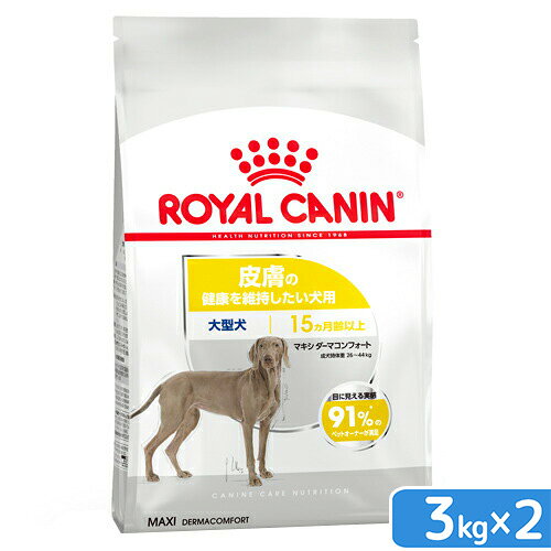 メーカー：ロイヤルカナン品番：マキシ　ダーマコンフォート3 犬皮膚の健康を維持したい子へロイヤルカナン　皮膚の健康を維持したい大型犬用　マキシ　ダーマコンフォート　3kg対象大型犬タイプドライフード機能総合栄養食ライフステージ成犬〜高齢犬（...