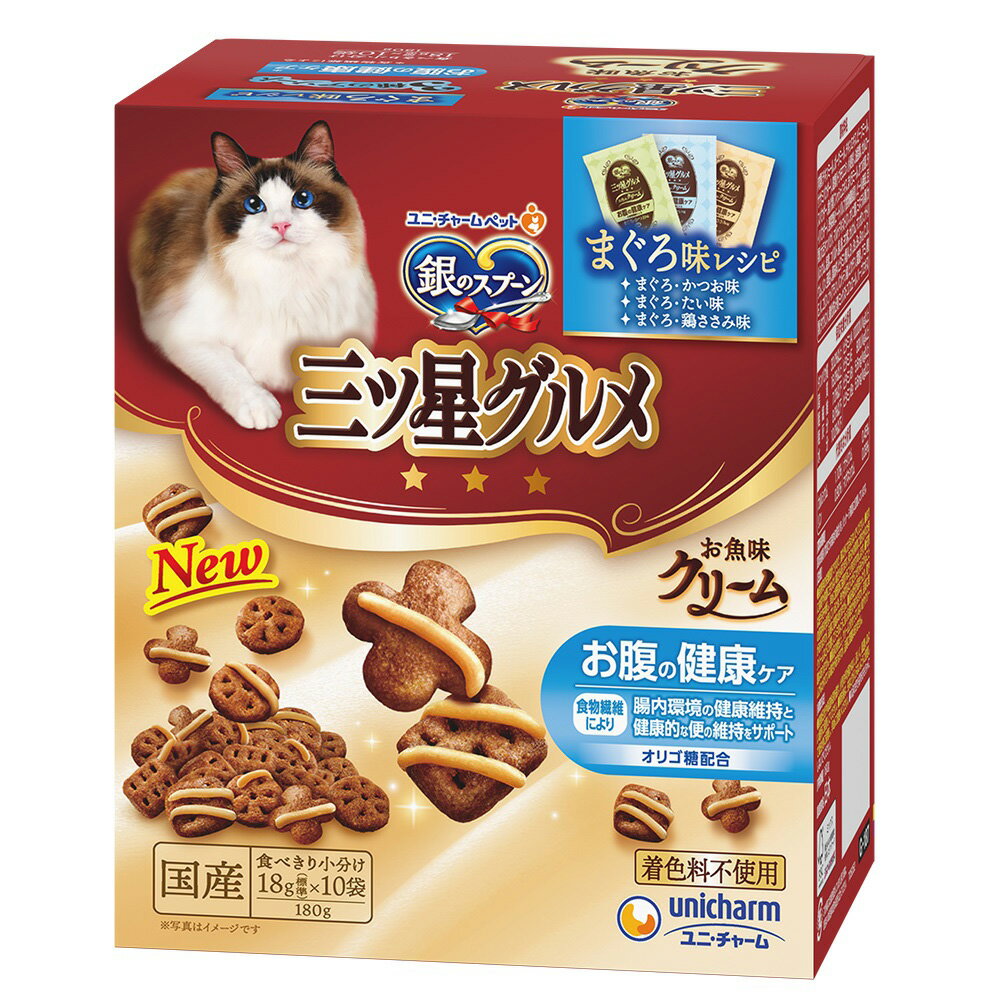 メーカー：ユニチャームお魚のおいしさをぎゅっと詰めこんだ！銀のスプーン　キャットフード　ドライ　三ツ星グルメ　お魚味クリーム　お腹の健康ケア　3種のアソート　まぐろ味レシピ　180g　国産　ユニチャーム対象猫タイプドライフード機能総合栄養食...