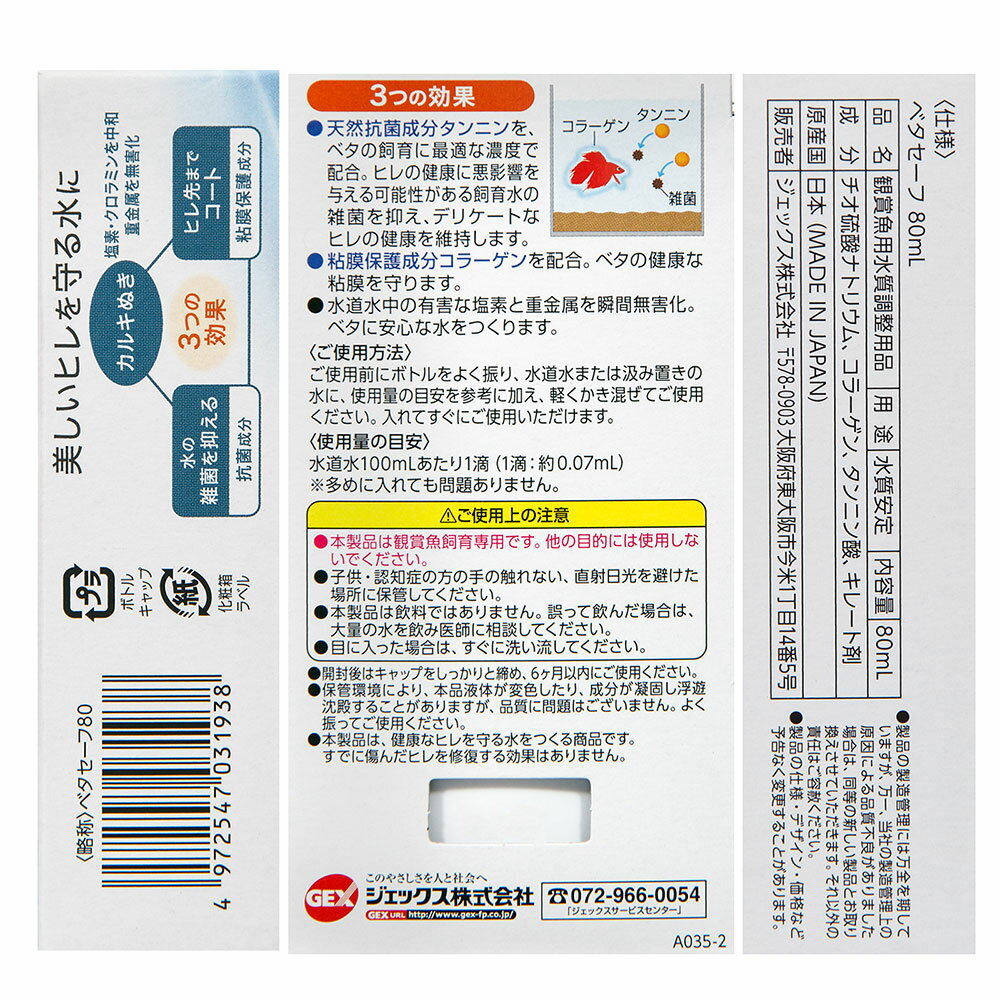 GEX ベタセーフ 80ml | RIUM