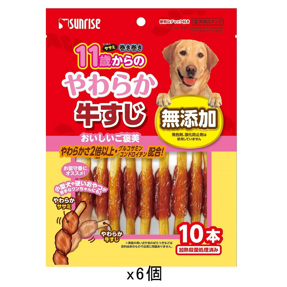 メーカー：サンライズ※本品は11歳以上の高齢犬用です。対象年齢以外の犬には与えないでください。やわらかさ2倍！ゴン太のささみ巻き巻き　11歳からのやわらか牛すじ　10本×6袋対象全犬種機能おやつライフステージ11歳以上の高齢犬特長●噛む力が...