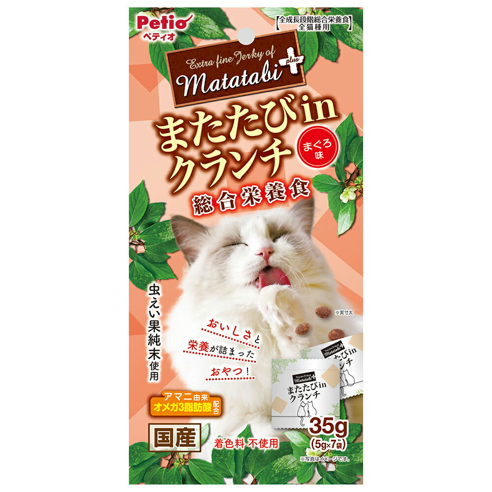 メーカー：ペティオ品番：W14247おいしさと栄養が詰まったおやつ！またたびプラス　またたびinクランチ　総合栄養食　まぐろ味　35g対象猫タイプドライフード機能総合栄養食ライフステージ生後6ヵ月から特長●ネコちゃんが大好きなまたたび入りで...