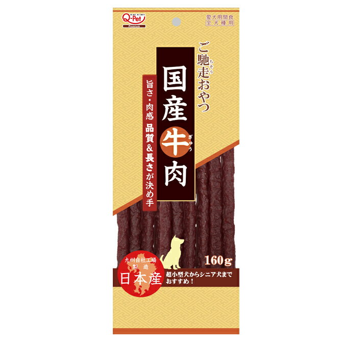 メーカー：九州ペット美味しさ長〜く続くロングタイプ！九州ペットフード　ご馳走おやつ　国産牛肉　160g　犬用おやつ対象全犬種機能おやつライフステージオールステージ特長●グルメな愛犬に、芳醇なお肉の旨味を味わう特別なおやつです。●そのまま与え...